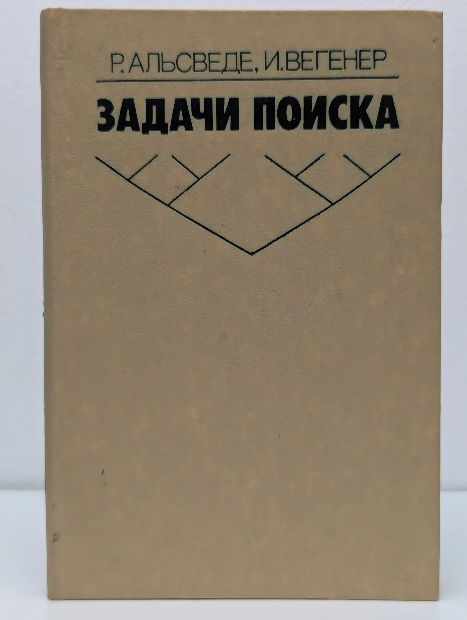 Задачи поиска Альсведе Рудольф, Вегенер Инго 1982