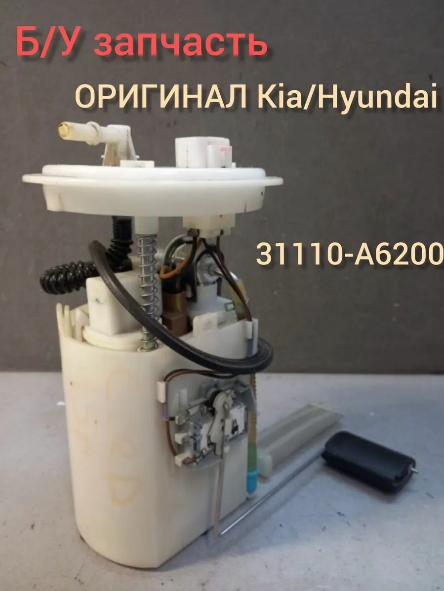 Бензонасос KIA CEED 2013 31110A6200