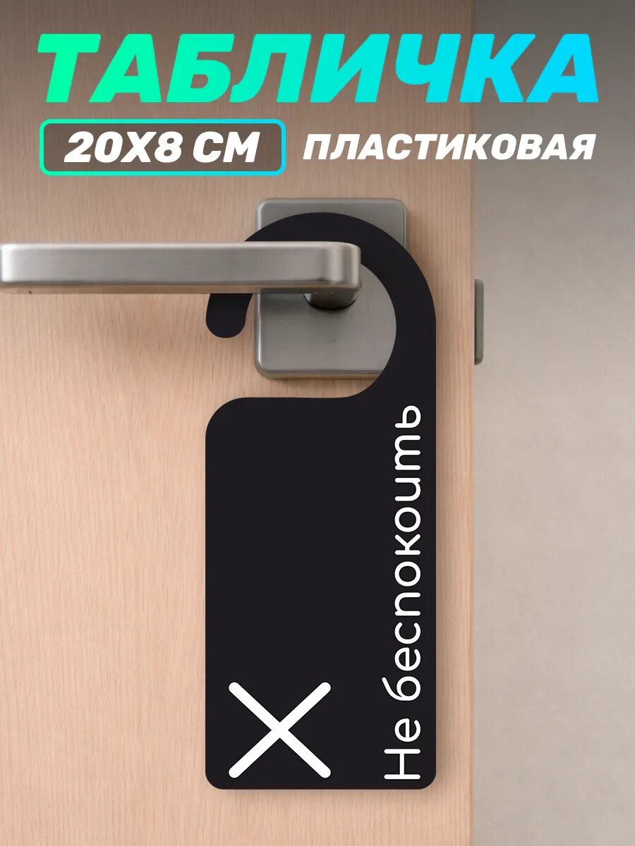 Табличка на ручку двери Не беспокоить