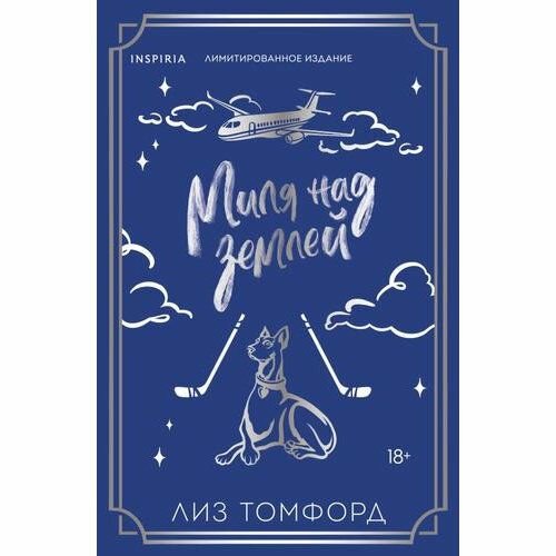 Роман Inspiria Миля над землей, книга 1, цикл Город ветров, QR-код, цветной обрез, Л. Томфорд, 2026, 544 стр