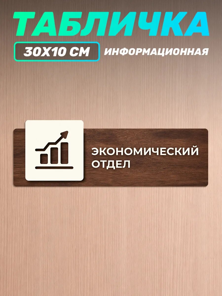 Табличка на дверь информационная Экономический отдел