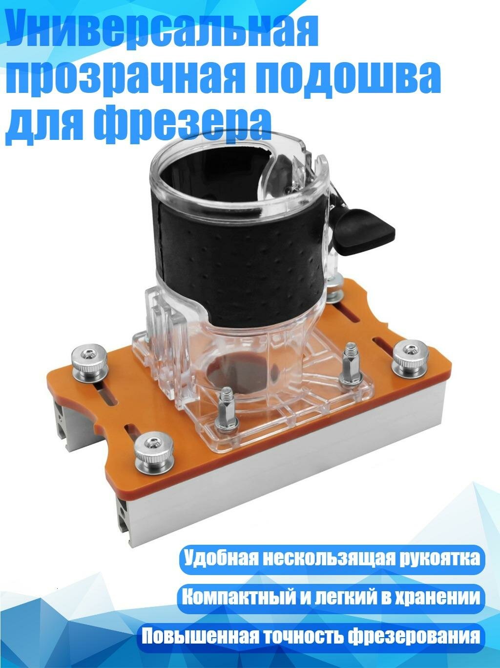 Универсальная прозрачная подошва для фрезера