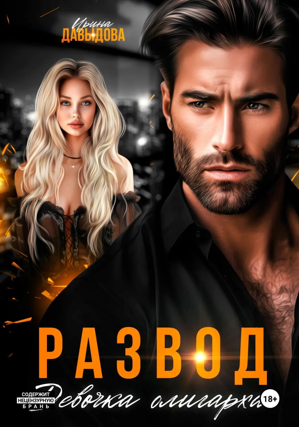 Развод. Девочка олигарха [Цифровая книга]