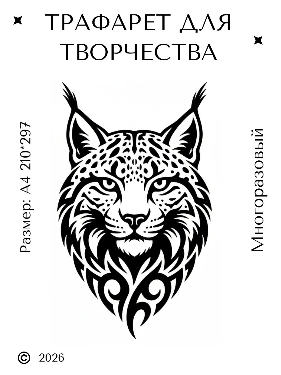 Трафарет для творчества "Рысь" А4