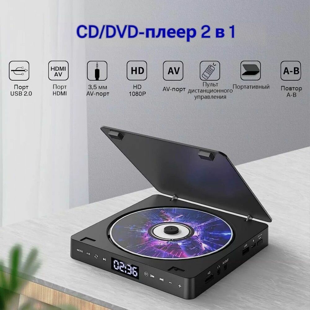 Портативный проигрыватель CD/DVD дисков, Проигрыватель компакт-дисков, светодиодный дисплей, USB, HDMI, MP3