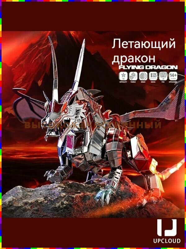Металлический конструктор-пазл с трёхмерной фигурой летающего дракона