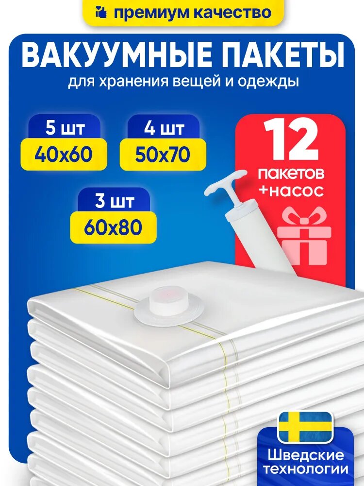 Вакуумные пакеты 12 шт, многоразовые, с насосом и клапаном — для одежды, одеял, пуховиков, компактного хранения