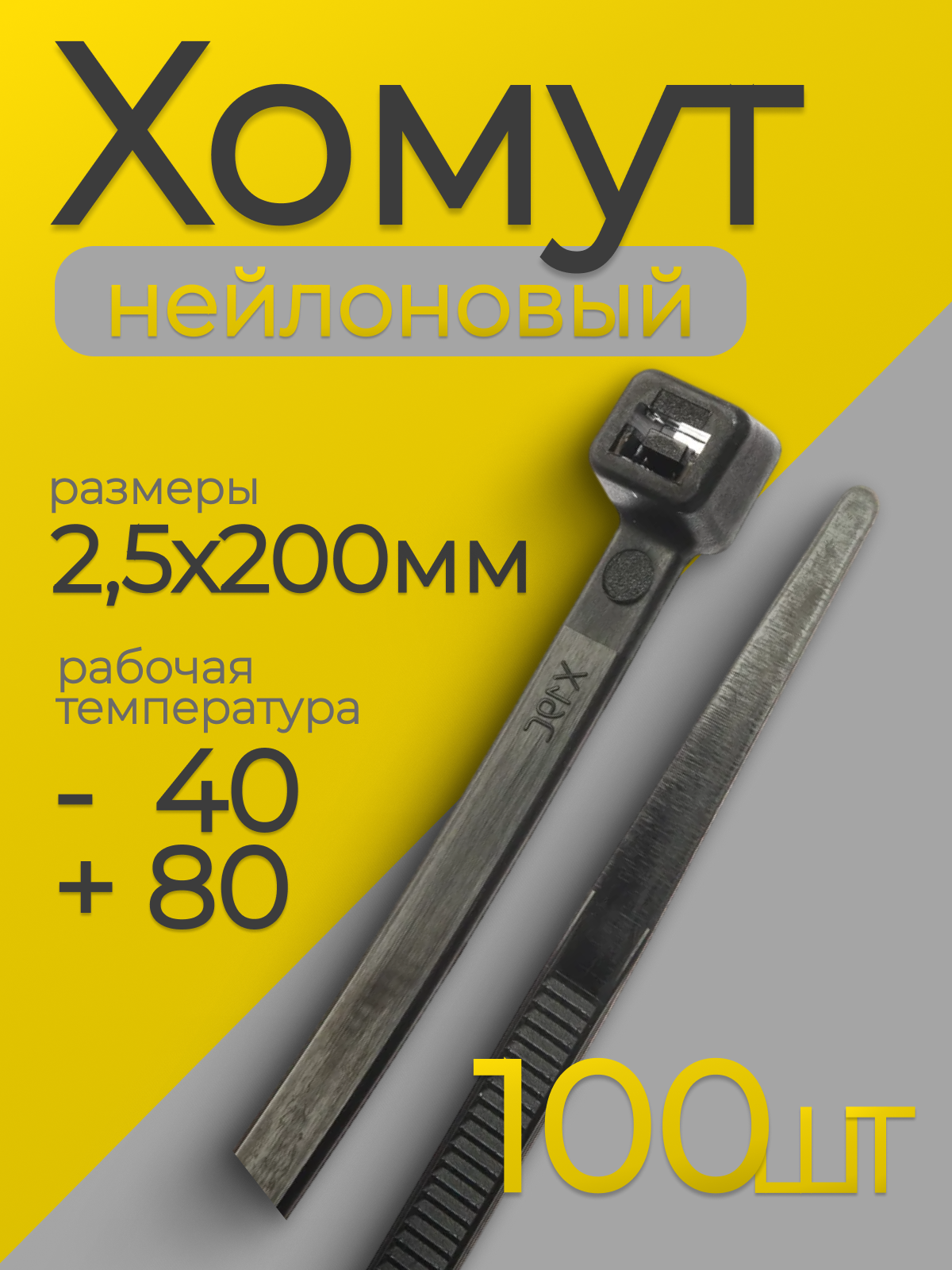 Хомут нейлоновый, стяжки пластиковые, 2,5х200мм, черный, 100 шт.