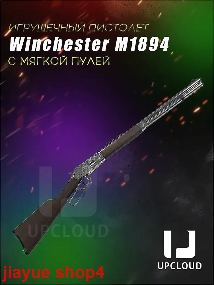 Игрушечное оружие/90-сантиметровая модель винтовки Winchester/ + Игрушечный пистолет-симулятор безопасности + Мягкий запуск пули