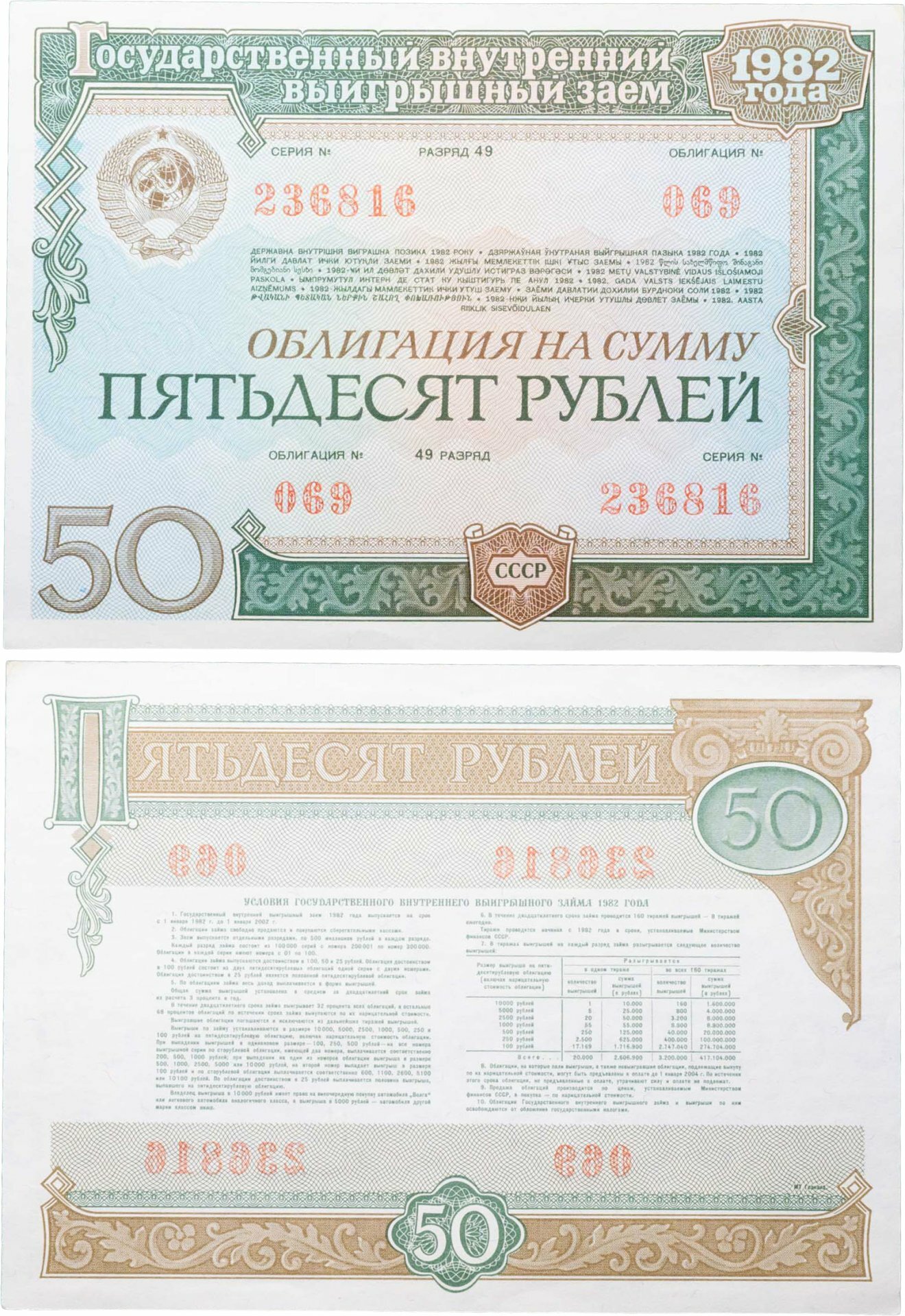 Облигация 50 рублей 1982 Государственный внутренний выигрышный заем СССР