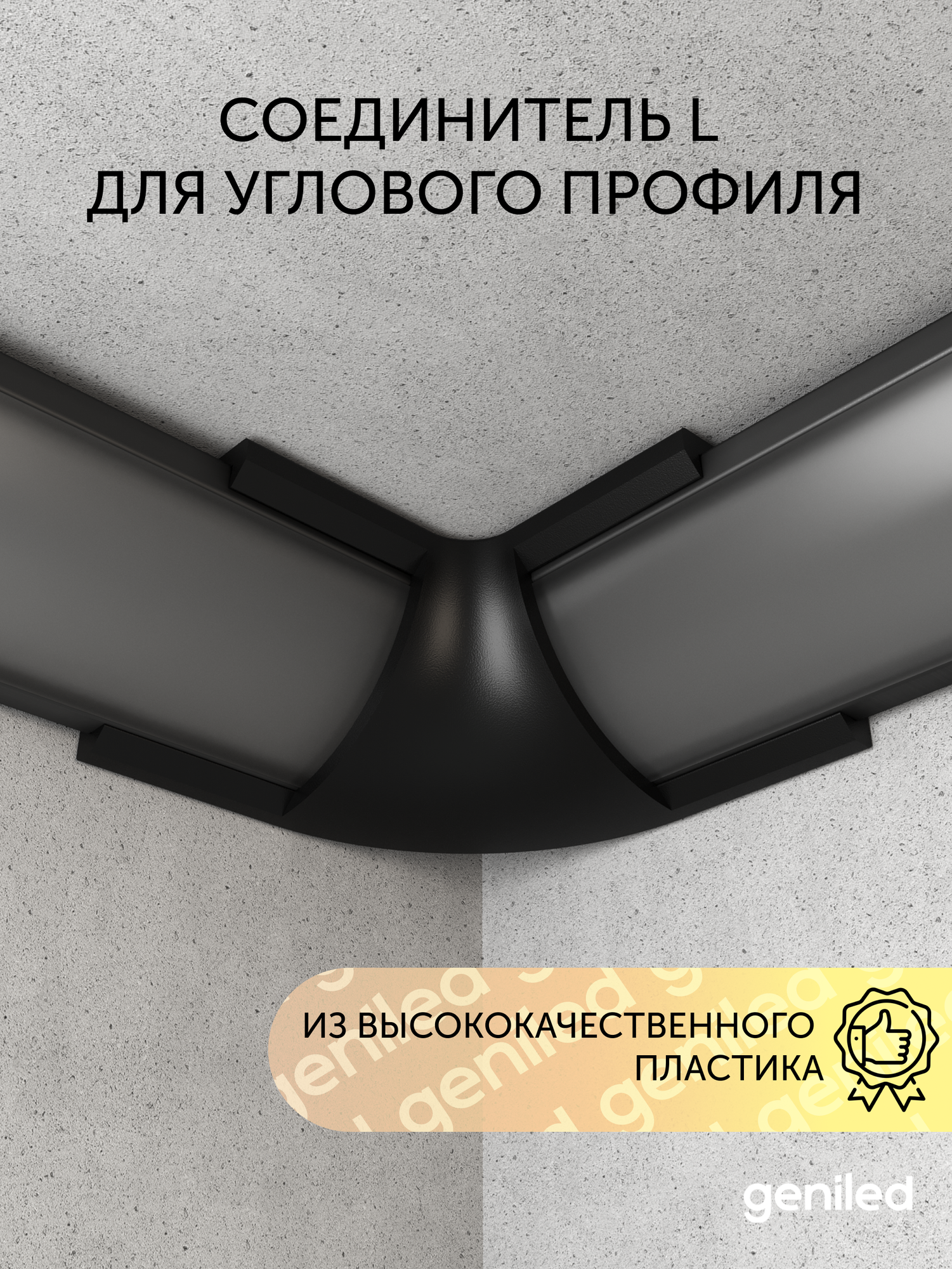 Угловой соединитель для углового профиля для светодиодной ленты черный