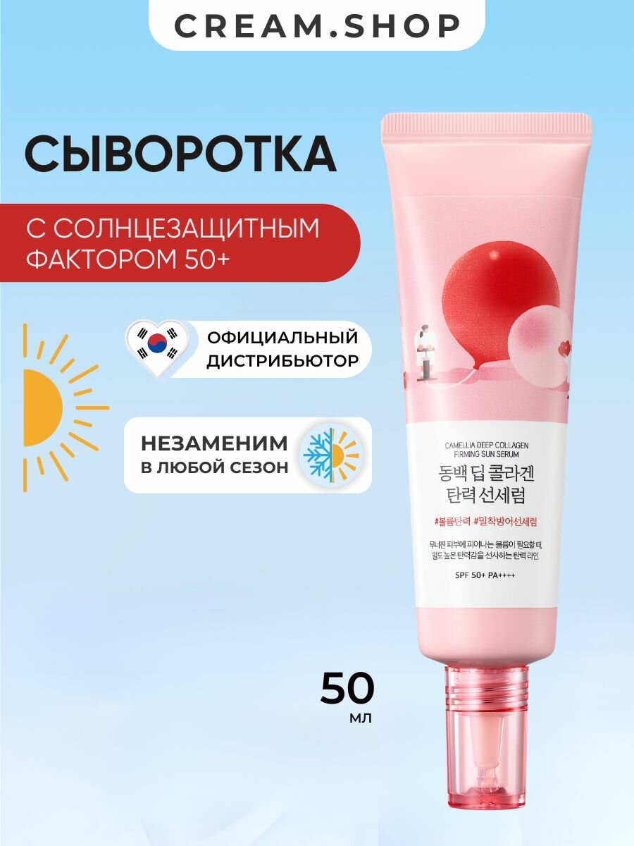 Round Lab Солнцезащитная сыворотка для лица спф 50 с коллагеном и камелией, для упругости и сияния, 50мл