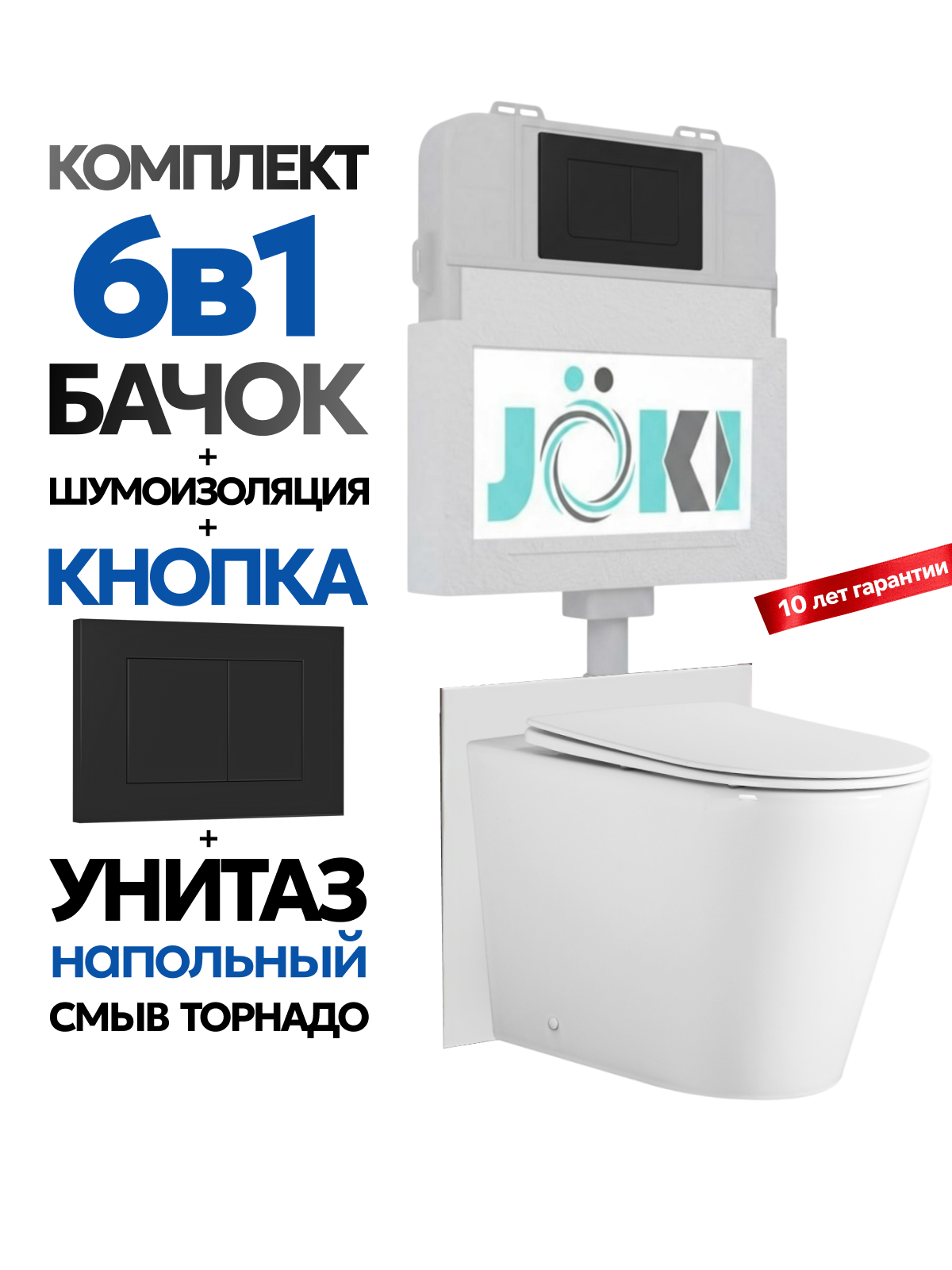 Приставной напольный унитаз Herba T JK0153033 с бачком скрытого монтажа JK01252 и кнопкой JK013525BM (черный), торнадо.