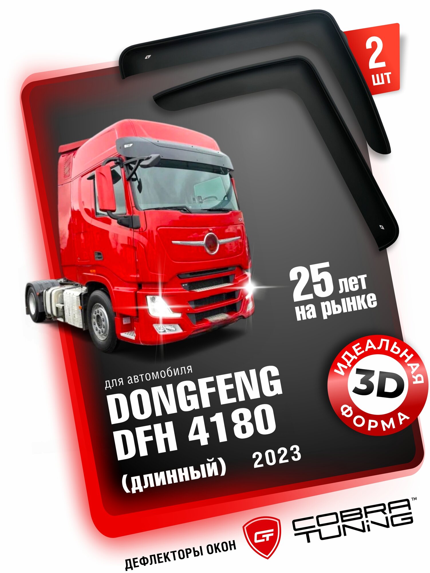 Дефлекторы боковых окон для Dongfeng DFH 4180 (Донгфенг ДФШ 4180) (длинный) 2023, ветровики на двери автомобиля, Cobra Tuning