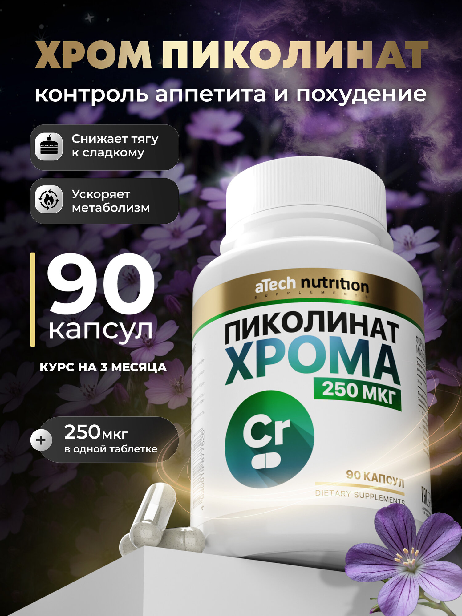 Пиколинат хрома /Chrome Picolinate 200мкг, aTech Nutrition 90 капсул
