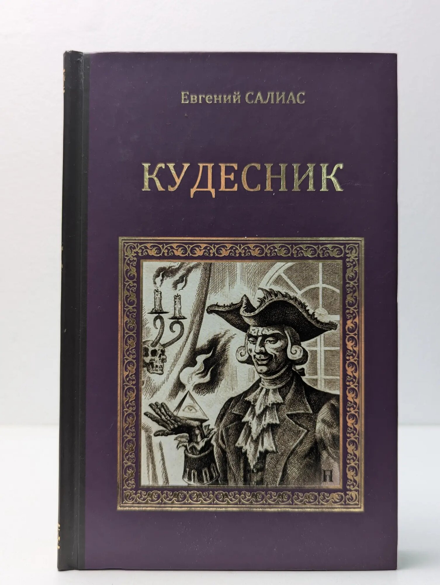 Серия исторических романов. Кудесник Салиас Евгений Андреевич 2013