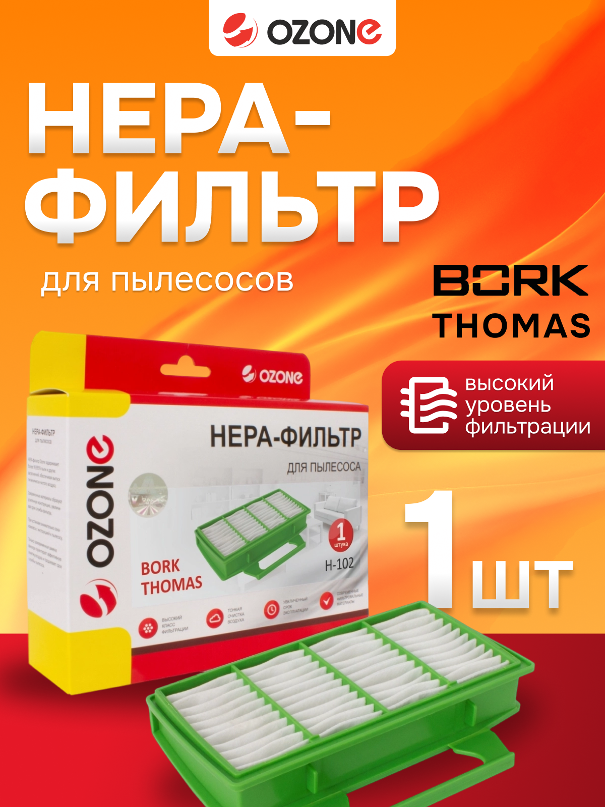 HEPA фильтр OZONE для пылесоса BORK V705, 1 шт многоразовый моющийся, тип ориго фильтра: M703AA-06