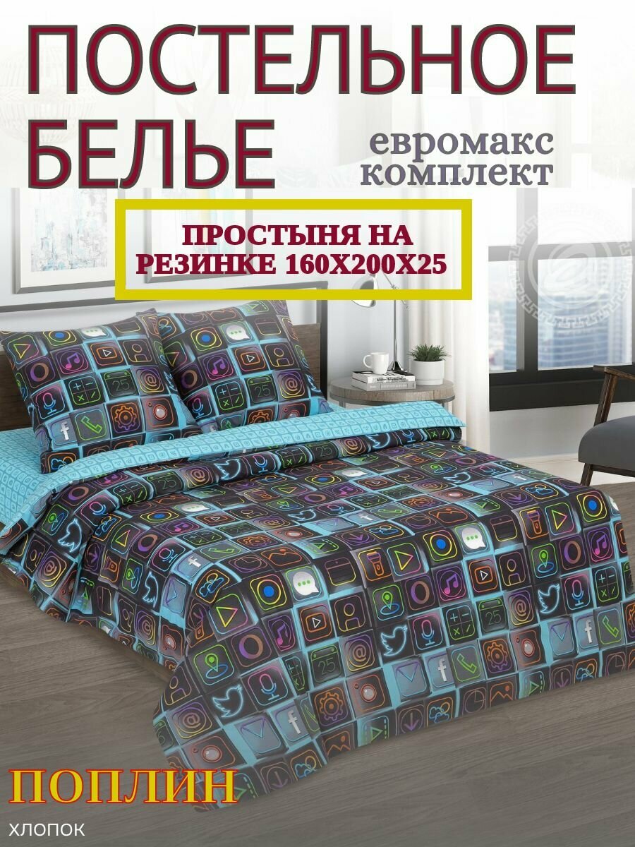 Постельное бельё Yason-Tex "Смарт", поплин, Евро макс на резинке 160х200