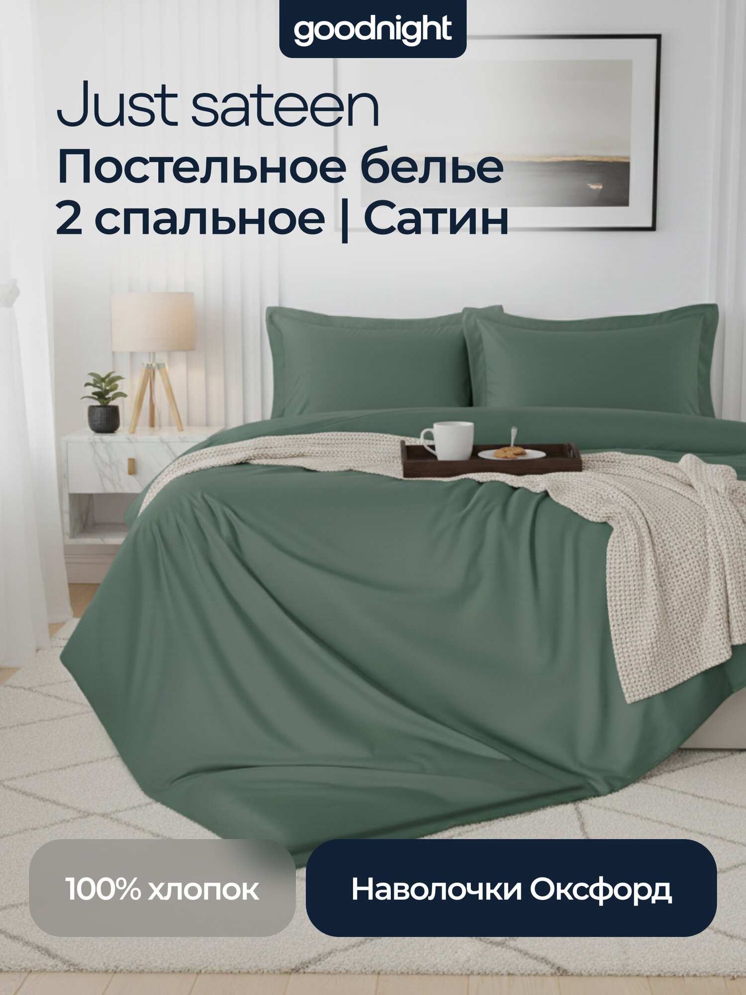Постельное белье GoodNight Just sateen 2 сп. с евро (с нав. 50х70) олива