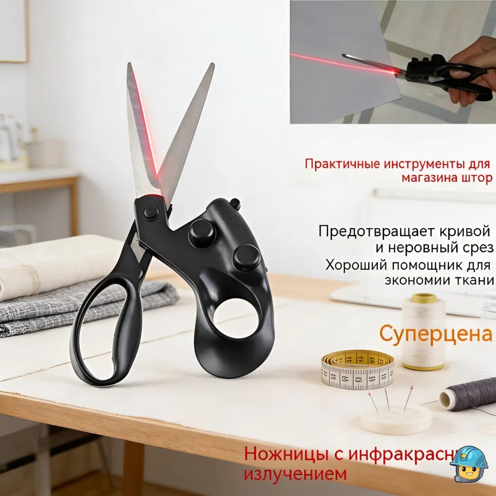 Ножницы портновские 21.5 см с инфракрасным излучением, для раскроя ткани