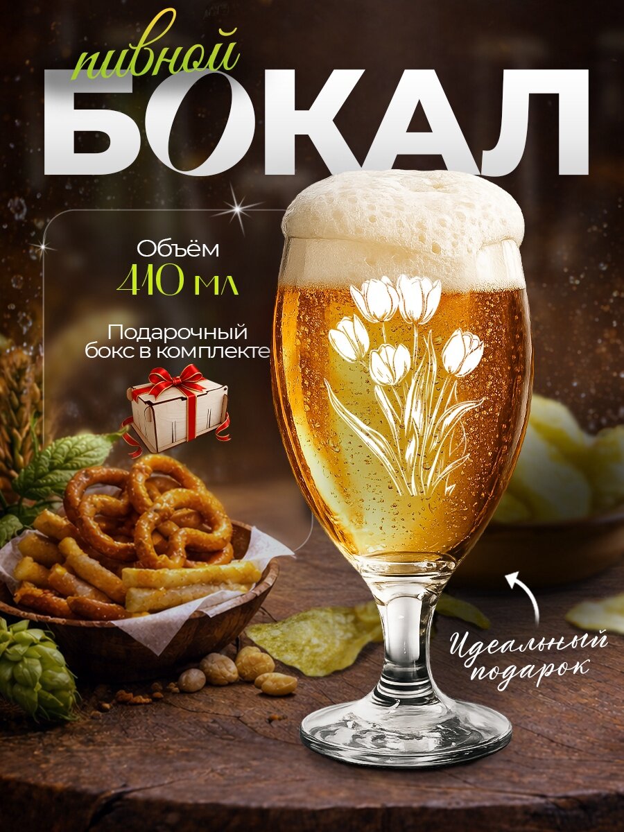 Бокал пивной "Букет тюльпанов", 410мл, стеклянный, с гравировкой, в деревянном подарочном боксе
