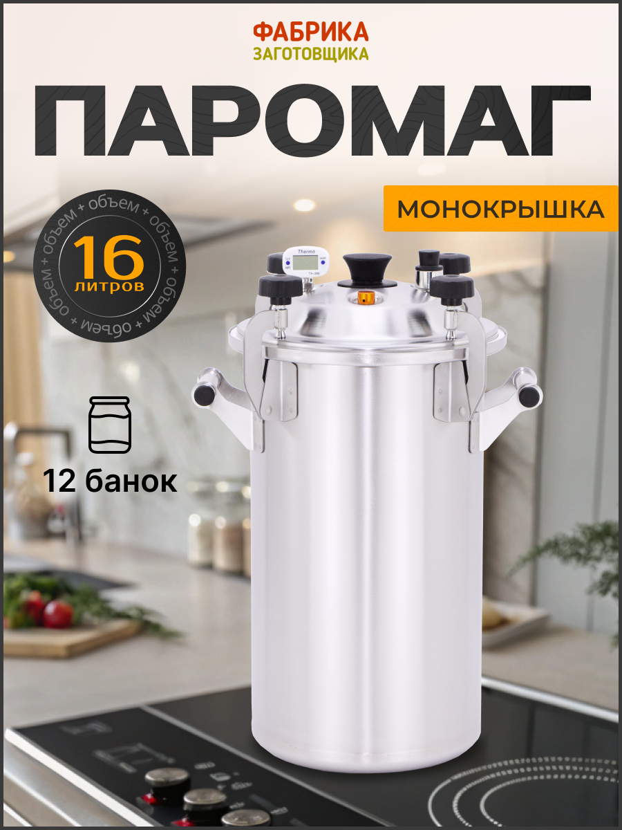 Автоклав для домашнего консервирования паровой Фабрика Заготовщика Паромаг 16 литров