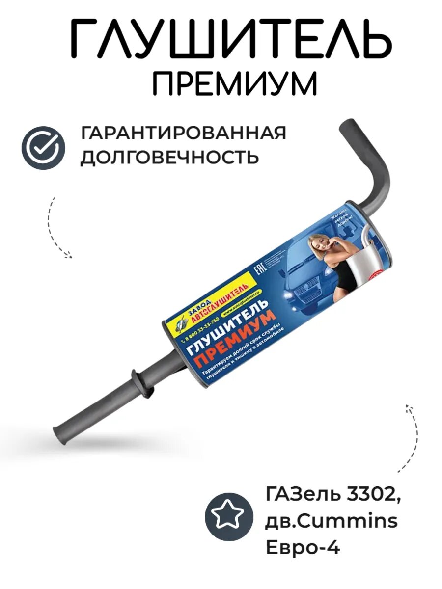 Глушитель ГАЗель 3302 Евро 4 (дв. Камминс) Премиум