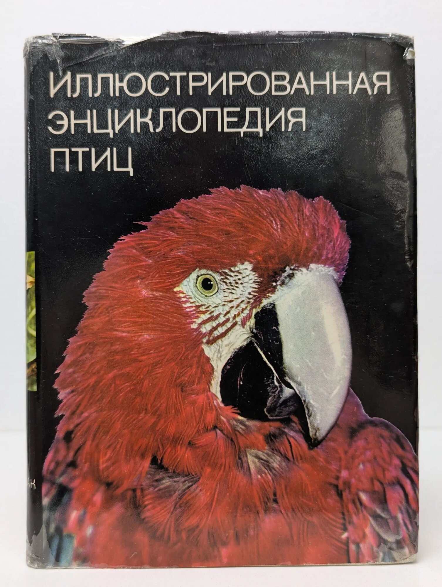 Иллюстрированная энциклопедия птиц Ганзак Ян 1984