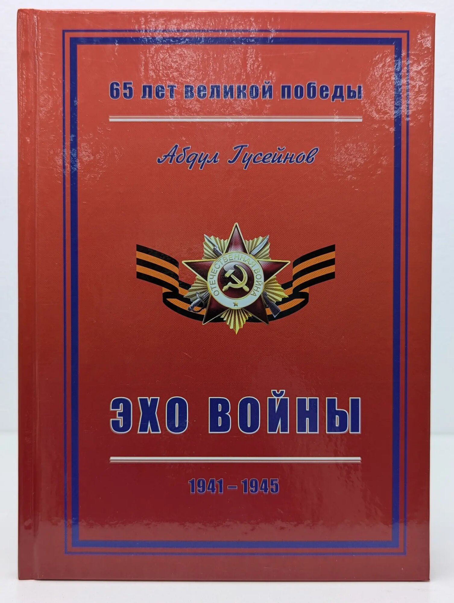 65 лет Великой Победы. Эхо войны. 1941-1945 Гусейнов Абдул Анбиевич 2010