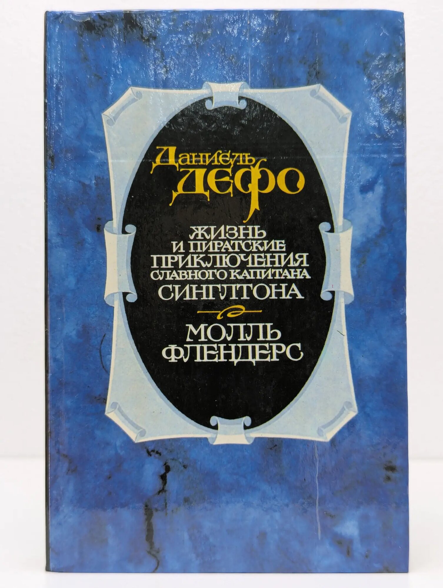 Жизнь и пиратские приключения славного капитана Синглтона. Молль Флендерс Дефо Даниель 1990