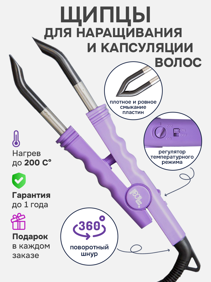 Щипцы для горячего наращивания и капсулирования волос с регулятором температурного режима