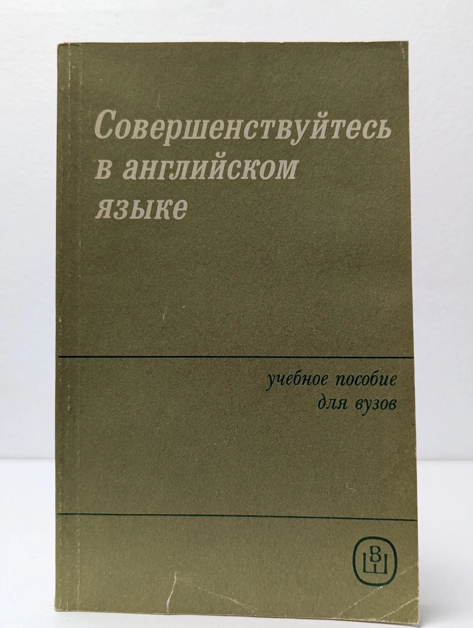 Совершенствуйтесь в английском языке Сборник 1986