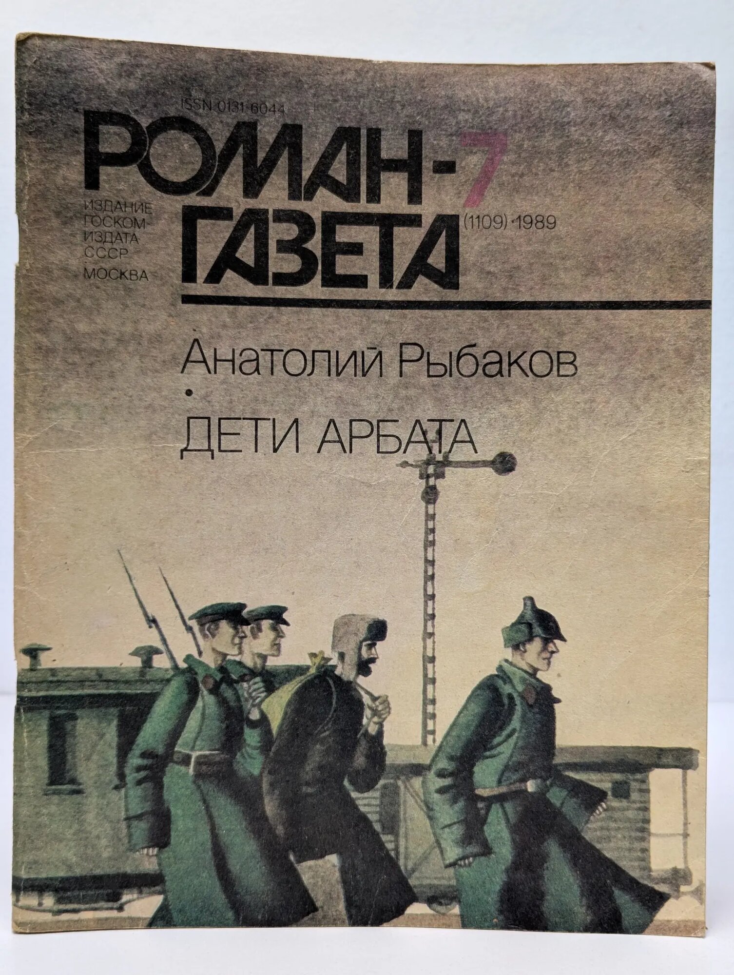 Роман-газета. Выпуск № 7/1989. Дети Арбата Рыбаков Анатолий Наумович 1989