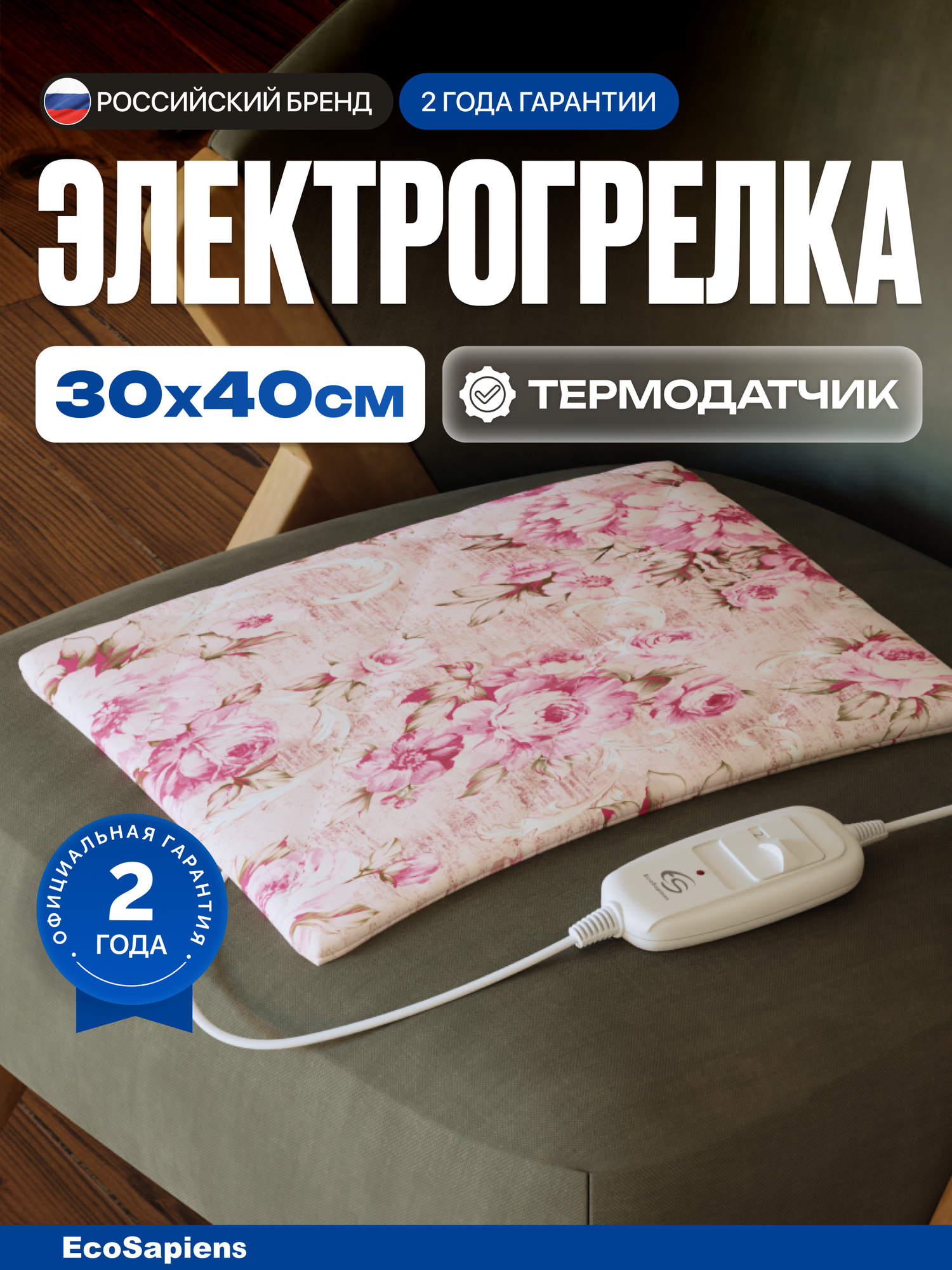 Электрогрелка EcoSapiens Экогрейка S315, разноцветная, 2 режима, термодатчик, инфракрасная, 35 Ватт, 40х30 см