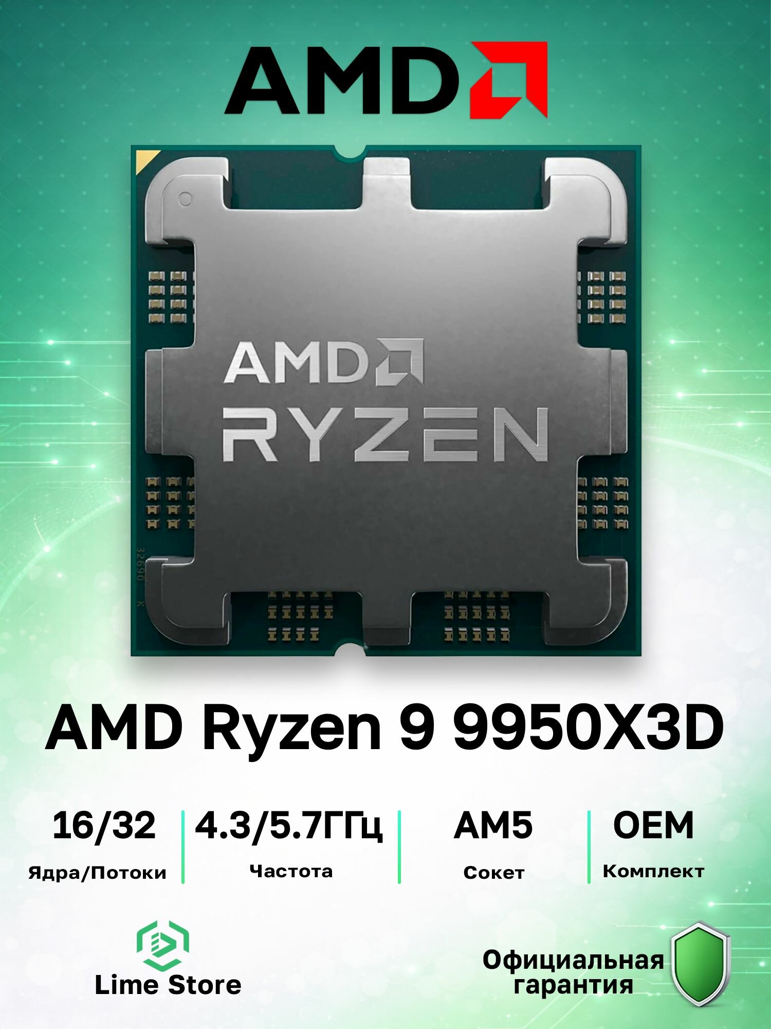 Центральный процессор AMD Ryzen 9 9950X3D, OEM, AM5 (100-000000719)
