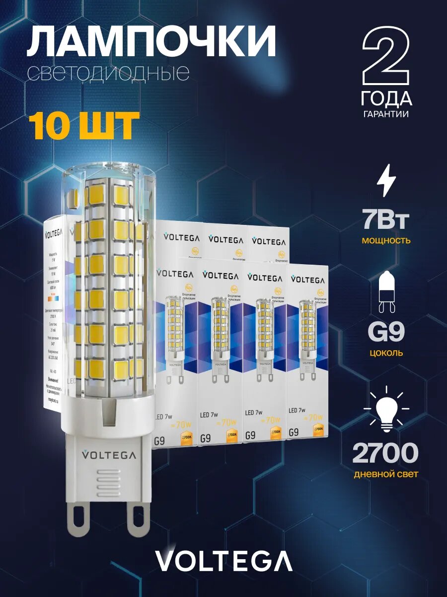 Лампочка светодиодная Voltega Simple Capsule 7W 2700K G9 артикул 7263 10 штук