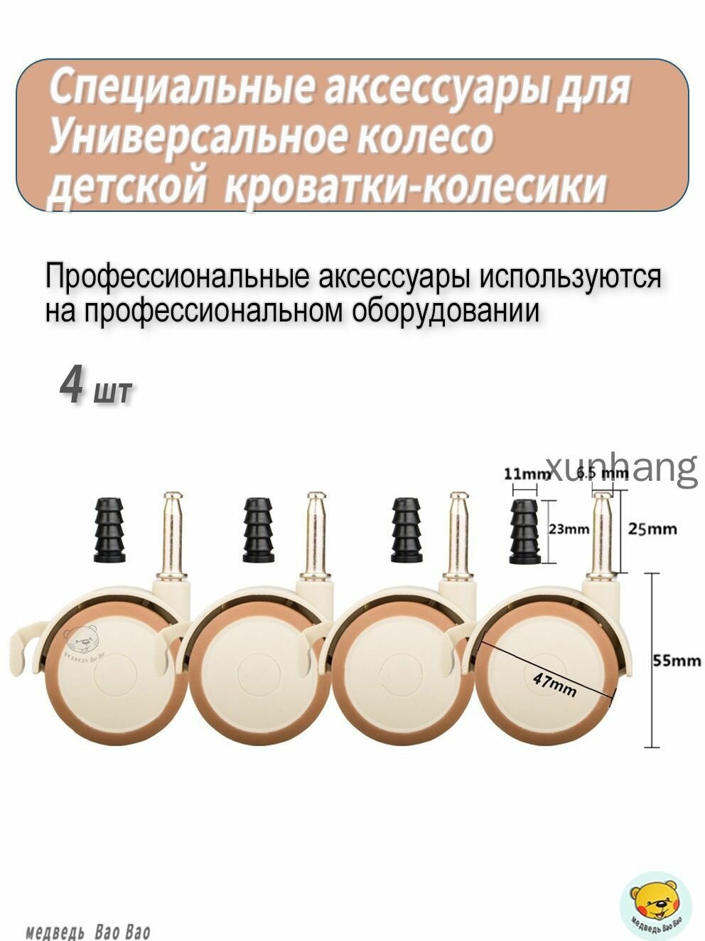 Медведь Bao Bao, Колесики для мебели поворотные 4 шт, Вставное колесо для детской кроватки