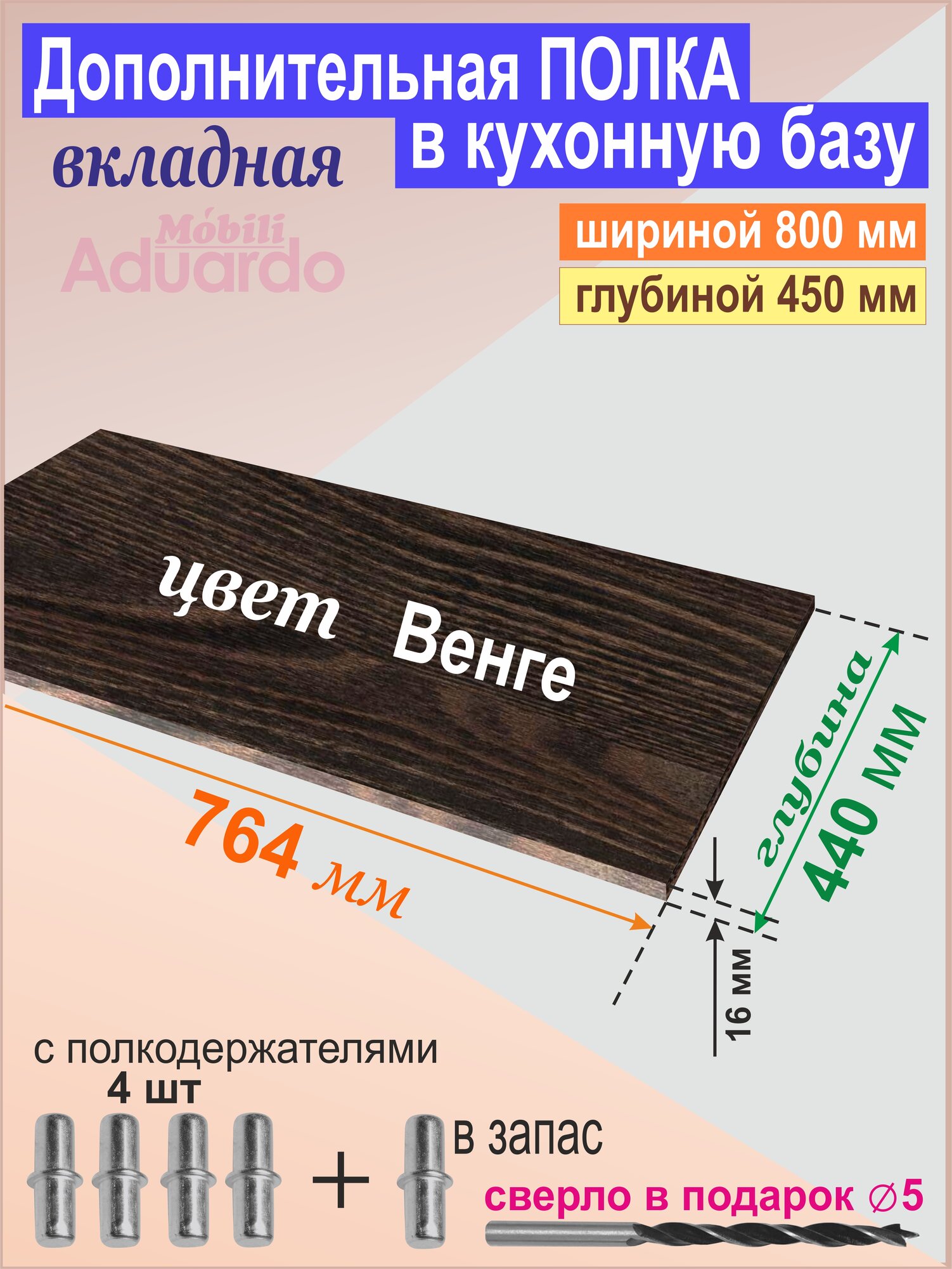 Полка для кухонного шкафа 800мм. Вкладная 764 х 440 х 16 мм; Цвет: венге (H1199 Дуб Термо Чёрно-Коричневый), 1 шт.