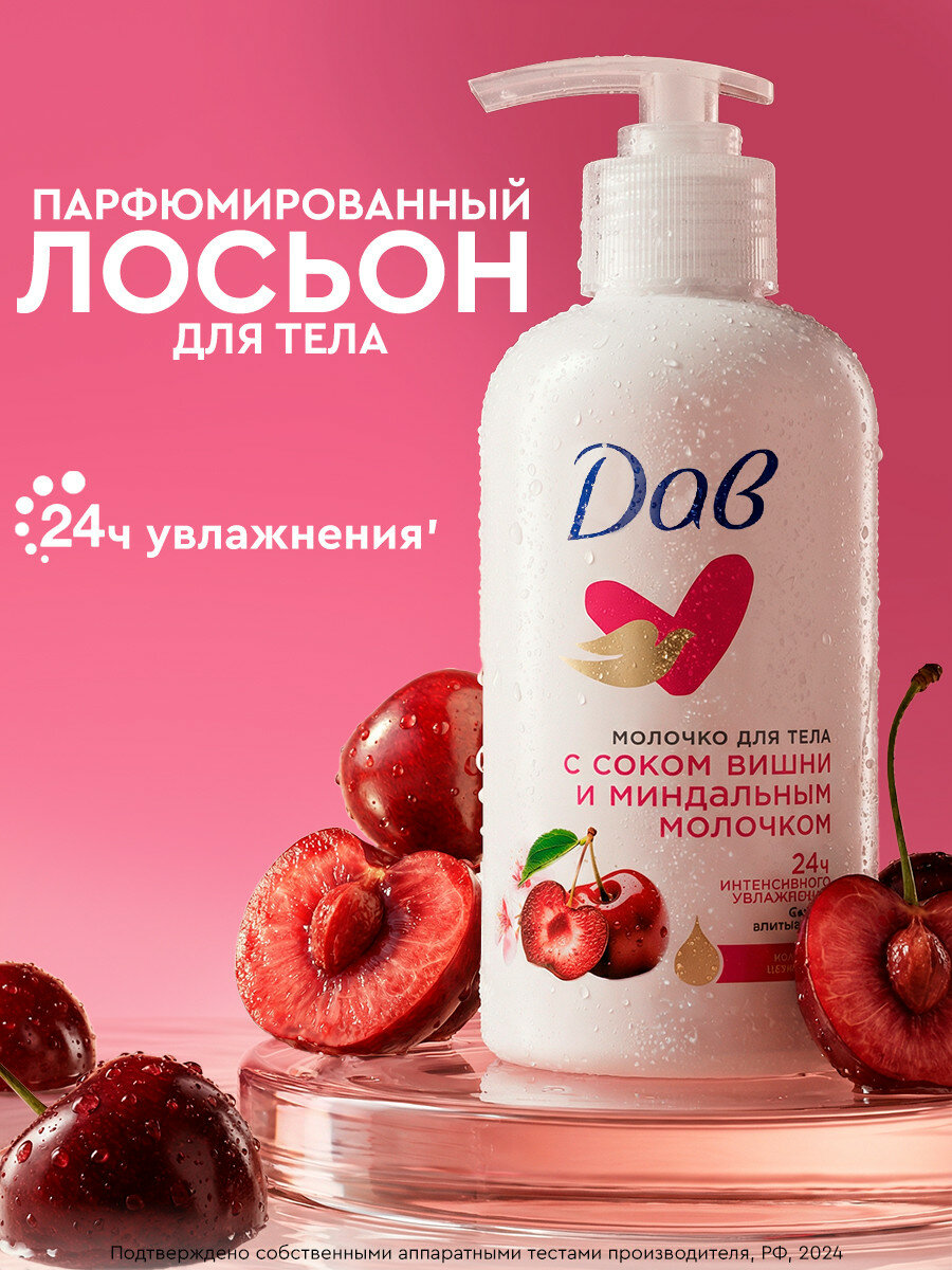 Молочко для тела Дав с соком вишни и миндальным молочком, 280мл