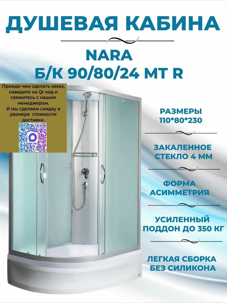 NARA Б/К 90/80/24 MT R Душевая кабина с поддоном