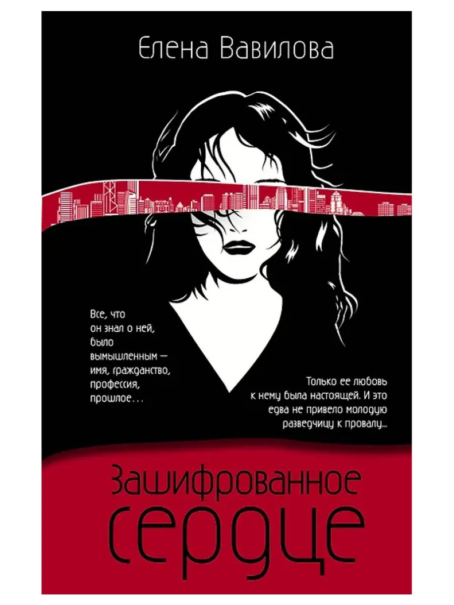 Зашифрованное сердце