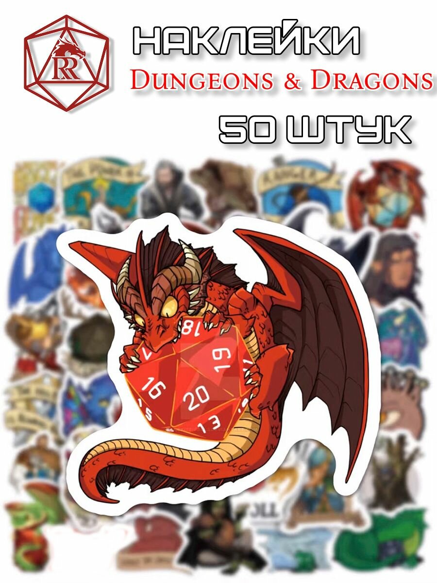 Набор стикеров ДнД - Наклейки Dungeons and Dragons, DnD, Pathfinder. Стикерпак для НРИ "Dungeons & Dragons"