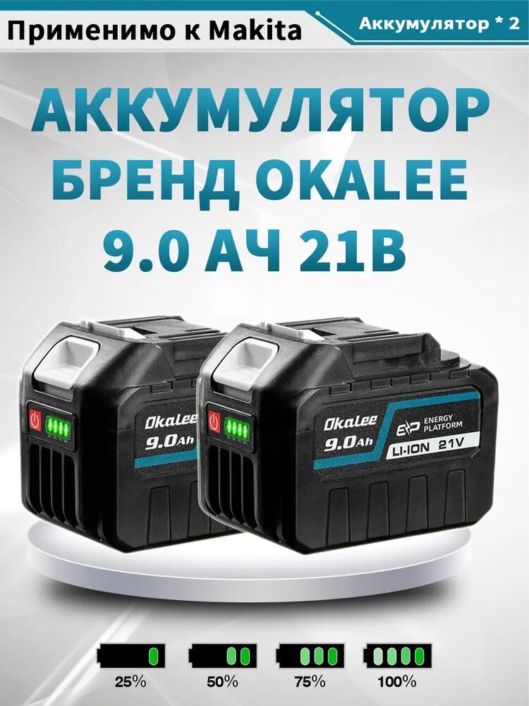 Okalee Tools 21V 9.0Ah*2 Литиевая батарея для наружного электроинструмента, последняя модель Аккумулятор