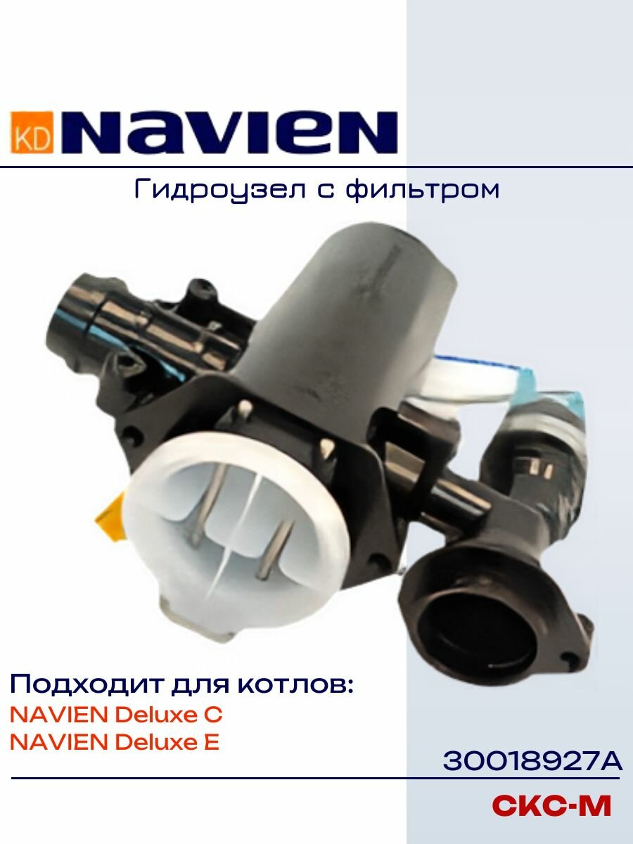 30018927A Гидроузел с фильтром для настенных газовых котлов Navien Deluxe