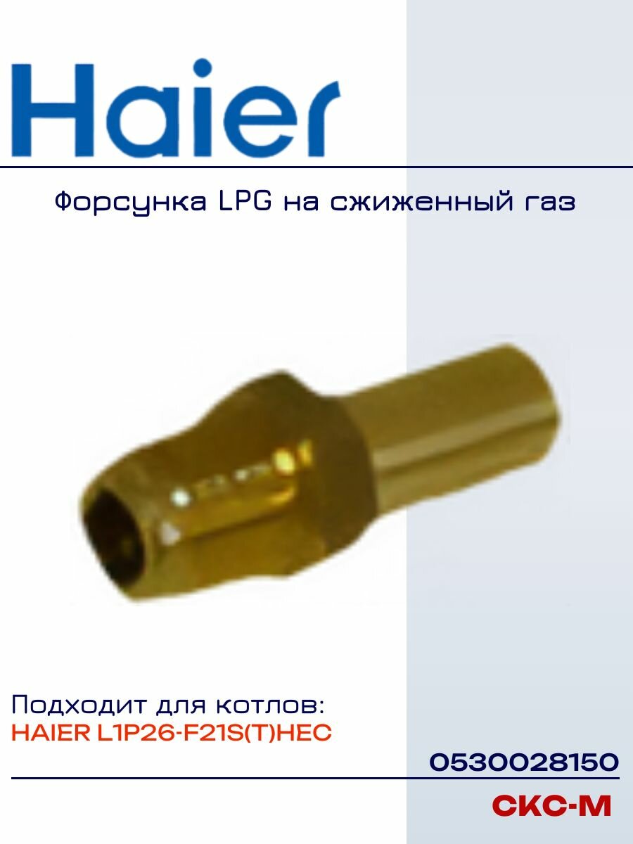 0530028150 Форсунка LPG на сжиженный газ для настенных котлов Haier