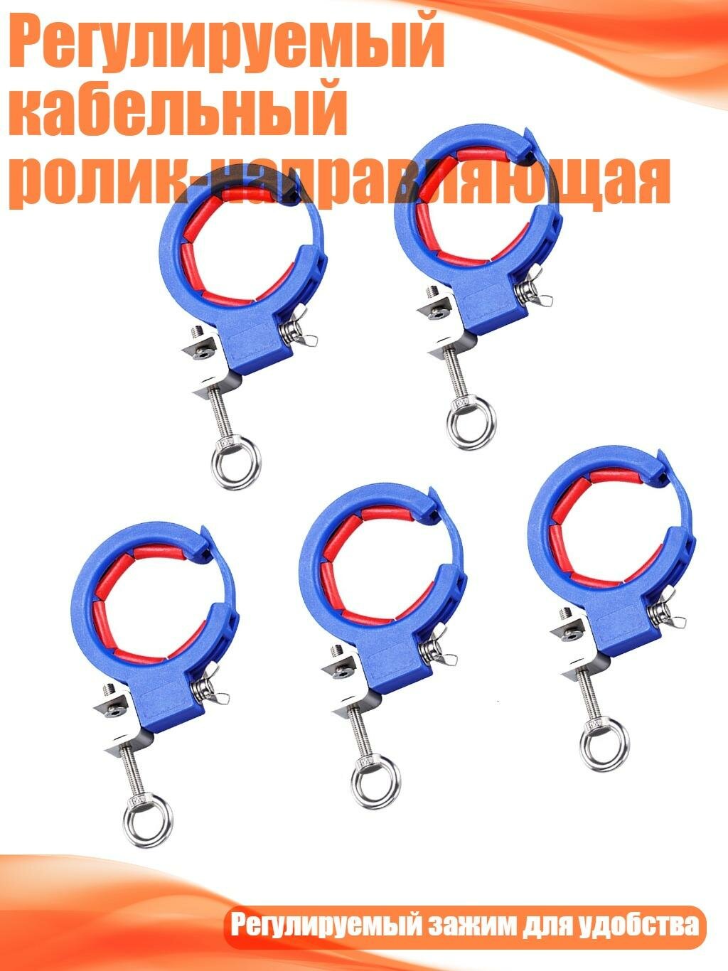 Регулируемый кабельный ролик-направляющая, 5 упаковок