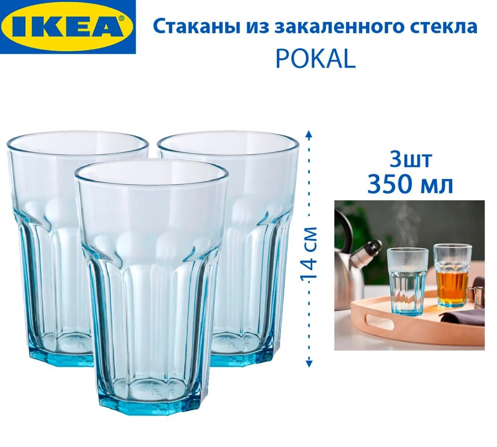 IKEA POKAL Стаканы из закаленного стекла для воды и сока, 3 штуки по 350 мл, голубые