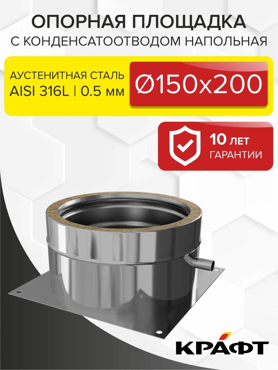 Элемент дымохода Опорная площадка с кон-отводом напольная крафт серия GS-25 (316/0,8/304/0,5) Ф150х200