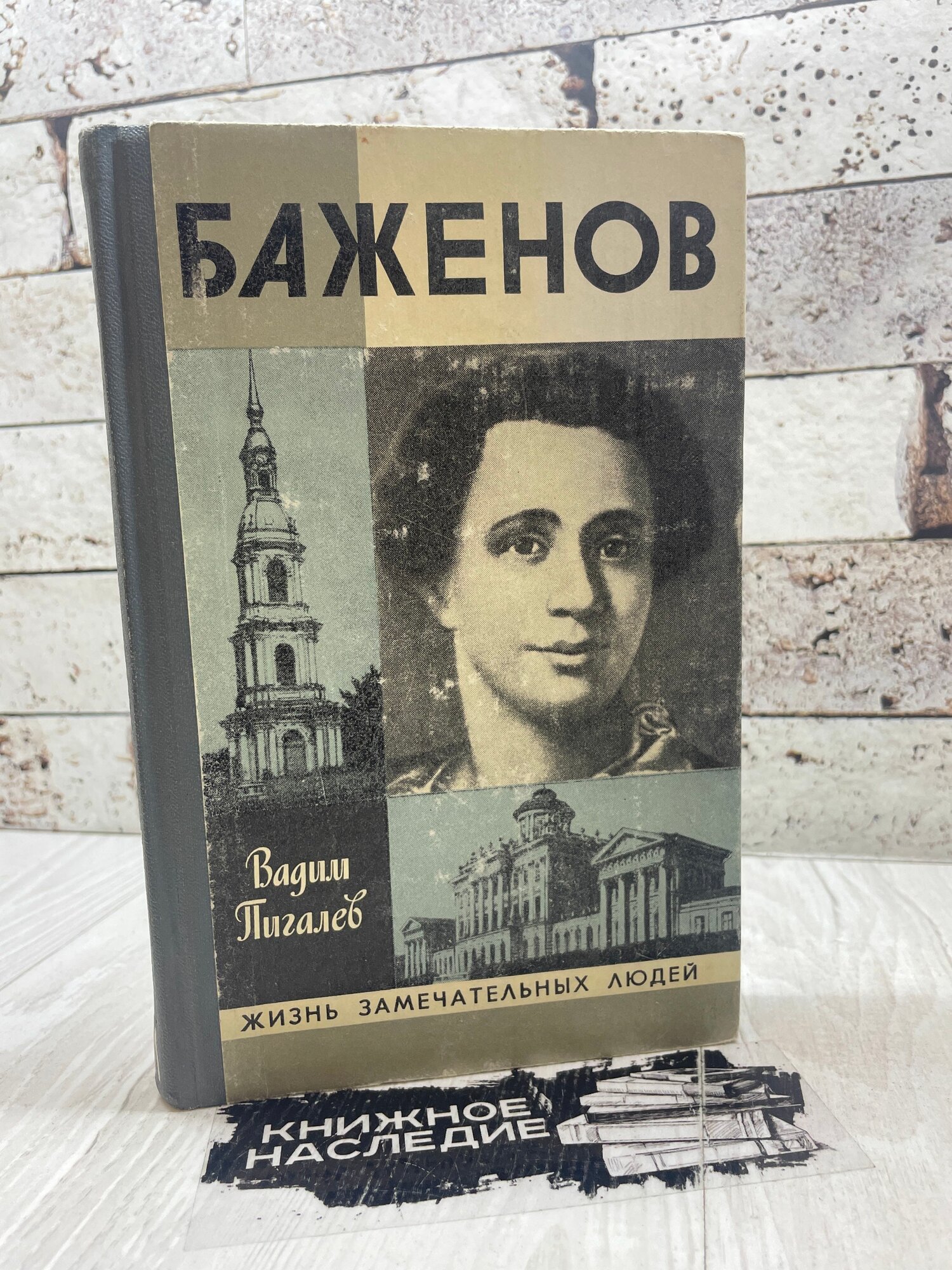 Пигалев В. Баженов Молодая гвардия 1980 г