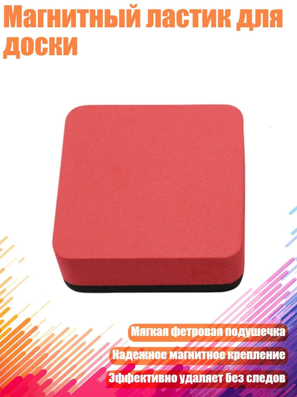 Магнитный ластик для доски, Магнитный красный квадрат